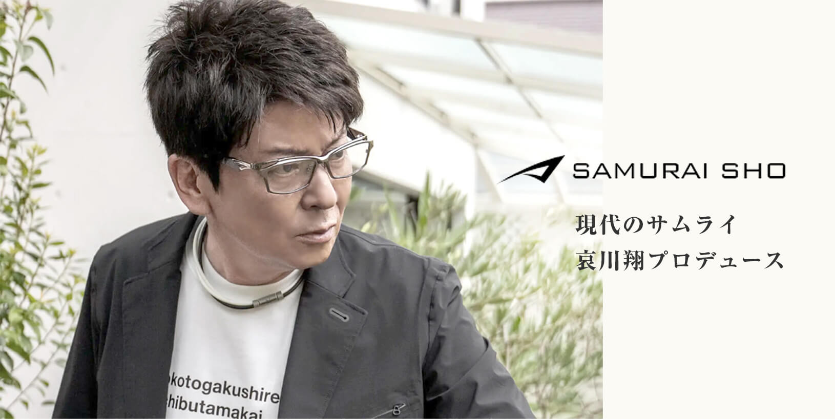 SAMURAI SHO | メガネのあき